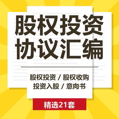 21套股权投资协议汇编 股权投资 股权收购 电子版可编辑