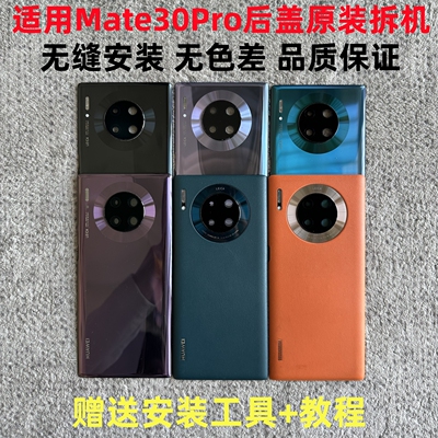 华为mate30Pro后盖原装拆机