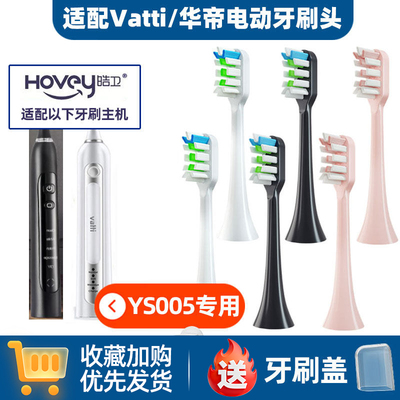 适配华帝电动牙刷头Vatti通用ys-001/ys-005/IPX7牙刷刷头成人