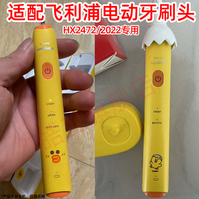 适配飞利浦儿童电动牙刷头HX2472/2022/2482莎莉鸡替换成人儿童