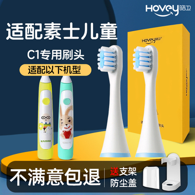 皓卫适配素士儿童电动牙刷头SOOCAS/C1米兔适配小米MES801牙刷头