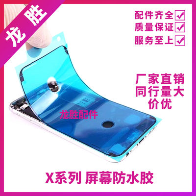 适用苹果X屏幕防水胶 XR屏胶密封胶 XSMAX防尘框胶 XS屏幕双面胶