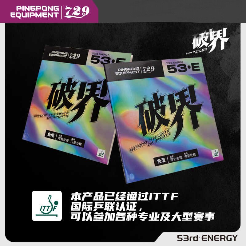 友谊729乒乓拍胶皮破界蓝橙海绵增粘反胶粘性乒乓球套胶粘性免罐