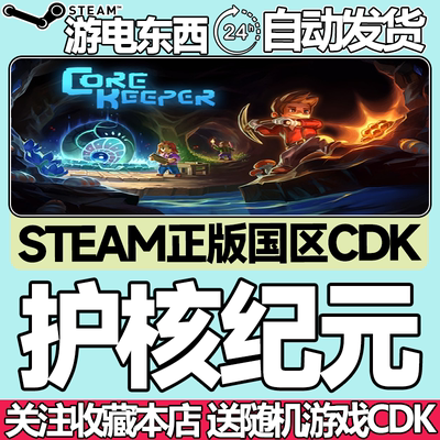 steam正版地心护核者国区key秒发