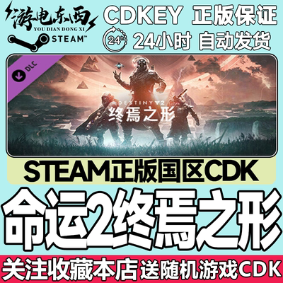 steam正版命运2DLC国区KEY