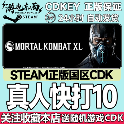 steam正版真人快打10国区key现货
