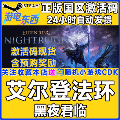 steam艾尔登法环黑夜君临CDK现货