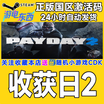 PC端steam收获日2正版激活码CDK
