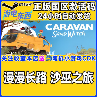 PCsteam漫漫长路沙巫之旅正版CDK