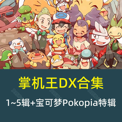 掌机王DX合集 1-5辑宝可梦Pokopia特辑 使用指南专题企划攻略透解