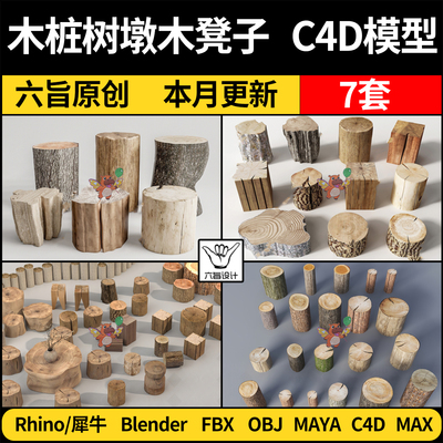 blender木凳子木头树桩木墩MAYA/C4D/Rhino犀牛3Dmax模型 FBX OBJ