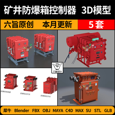 blend矿井防爆电控箱控制器开关SU/C4D犀牛FBX玛雅STL/GLB/3D模型