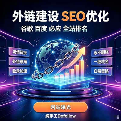 百度谷歌外链seo优化中英文关键词推广新网站收录高质量权重平台G