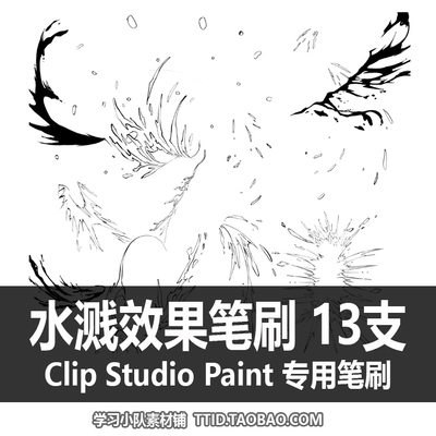 A1 83 CSP笔刷 水溅效果笔刷 13支 CLIP STUDIO PAINT