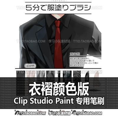 A1 678 CSP笔刷 衣褶颜色版  优动漫笔刷 CLIP STUDIO PAINT