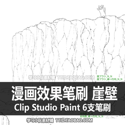 A1 337 CSP笔刷 漫画效果笔刷 崖壁 CLIP STUDIO PAINT