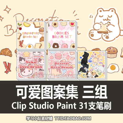 A1 411 CSP笔刷 可爱图案集 三组 31支 CLIP STUDIO PAINT