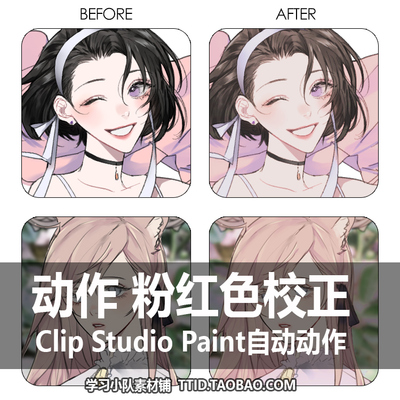 C301 CSP动作 CSP自动动作 粉红色校正   ClipStudioPaint