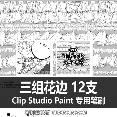 A1 400 CSP笔刷 三组花边 12支 CLIP STUDIO PAINT