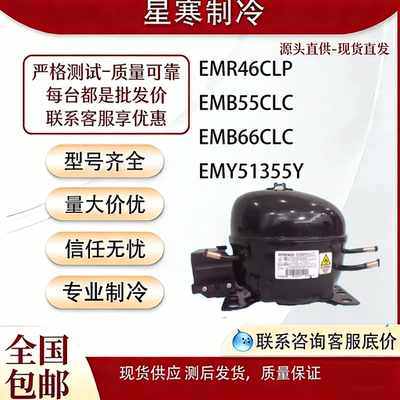 恩布拉科压缩机EMB55CLC EMB66CLC EMR46CLP R600A 质保一年