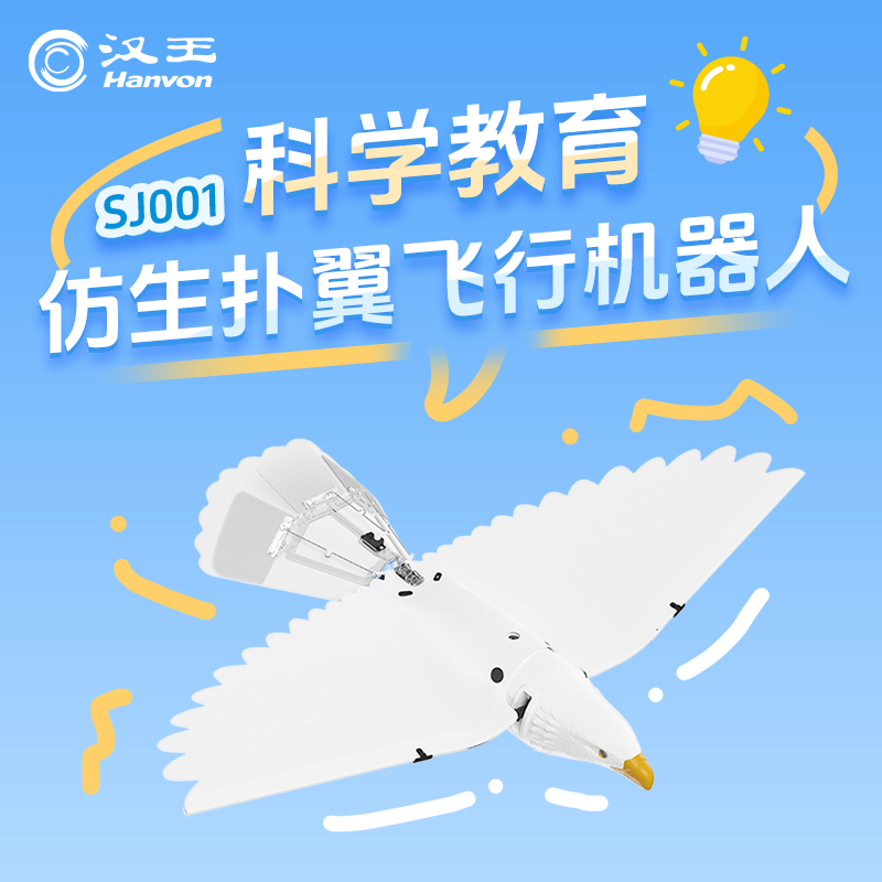 汉王（Hanvon）遥控仿生扑翼飞行器智能机器人学生学习组装教育版
