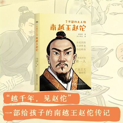 南越王赵佗了不起的大人物 秦军将领到建城立国的君主 岭南古籍