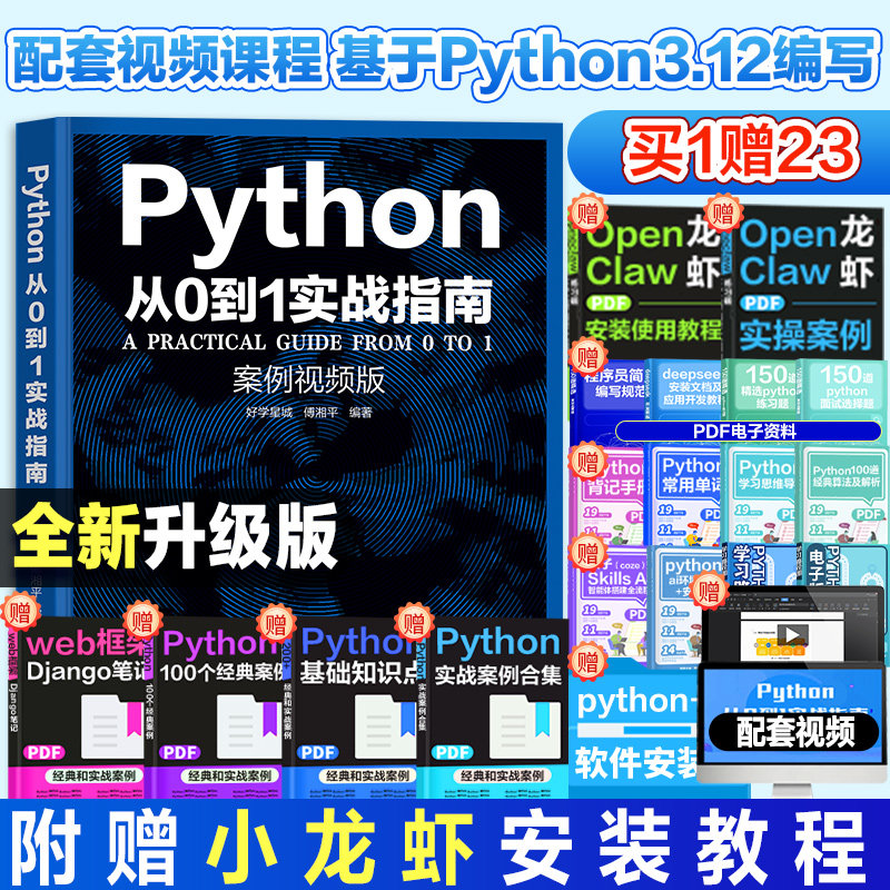 附赠龙虾安装教程】python编程从0到1从入门到实战精通零基础书电脑python程序设计基础计算机教程自学全套实践书籍语言新手指南