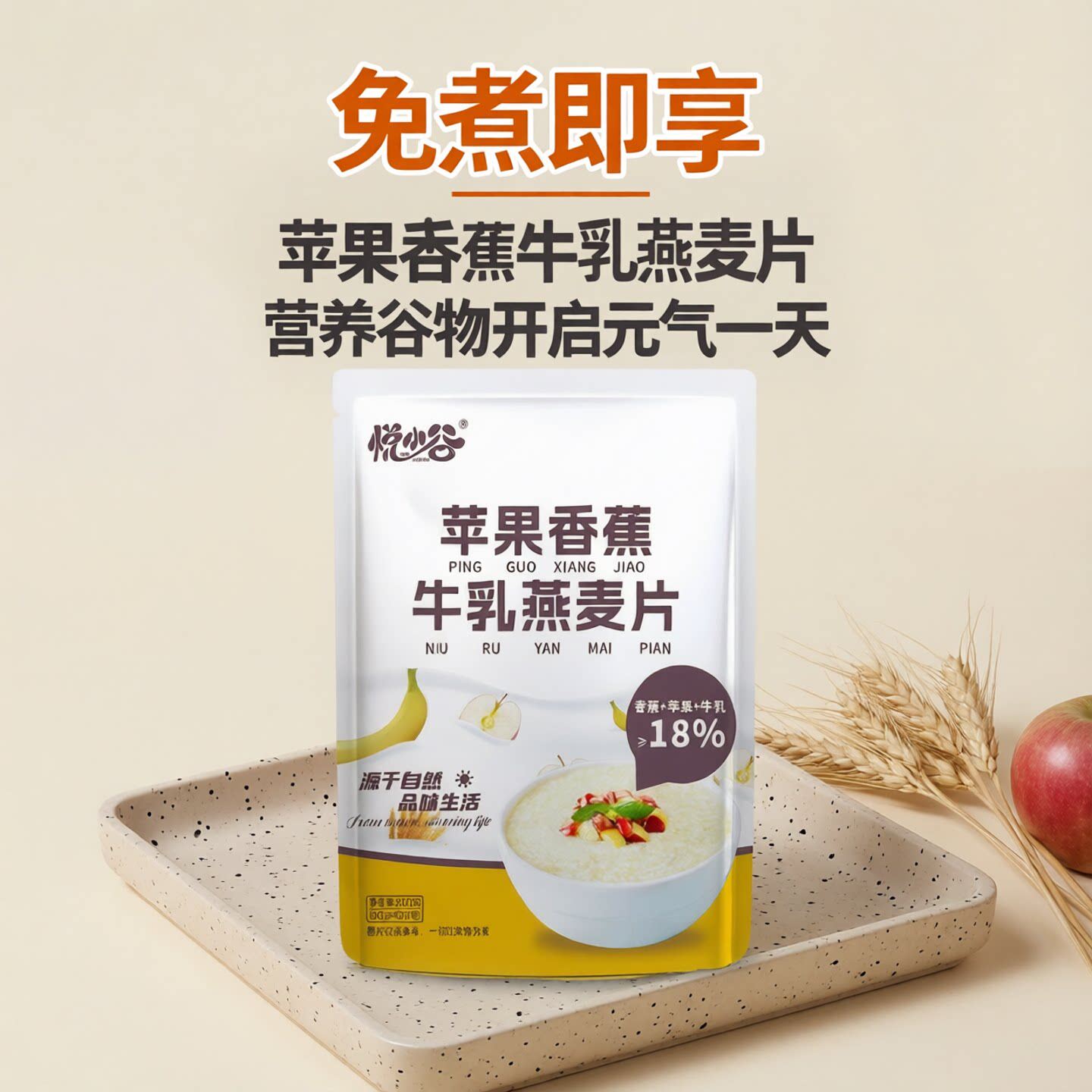无蔗糖营养谷物苹果香蕉牛乳燕麦片营养复合麦片免煮即食代餐饱腹