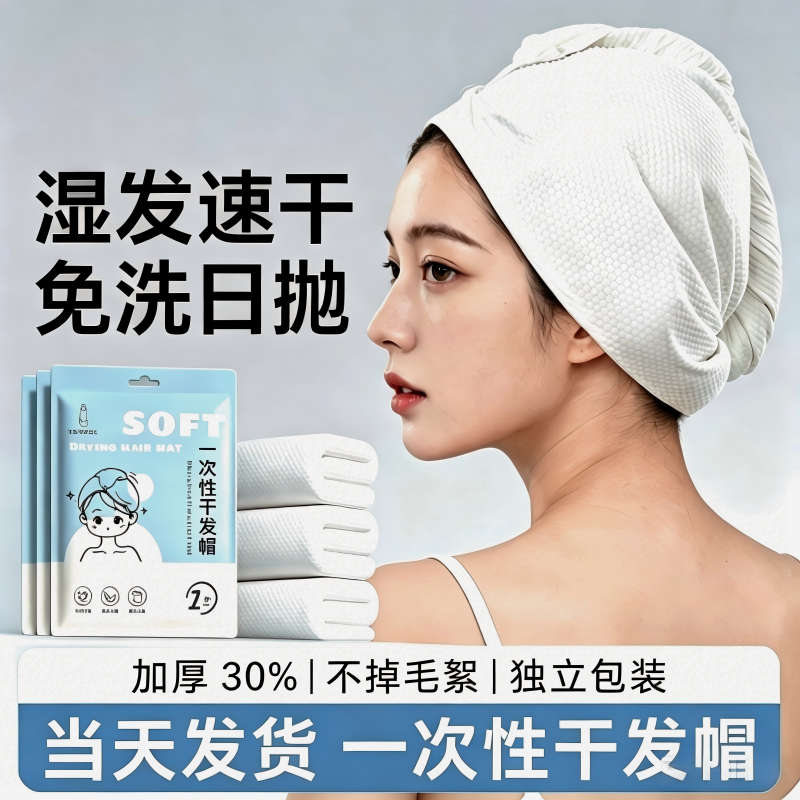 一次性干发帽女超强吸水速干发巾便携旅行用品包头巾免洗日抛浴帽