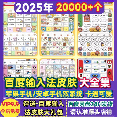 百度输入法皮肤大全苹果安卓IOS系统卡通可爱白肚皮二次元美化包