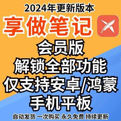 享做笔记安卓版会员永久解锁全功能无需付费适用于手机平板app