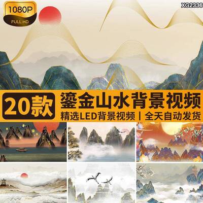 鎏金中国风古风水墨烫金山水画国潮LED背景舞台晚会演出视频素材