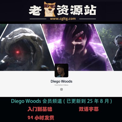 Diego Woods会员频道(已更新到25年8月)