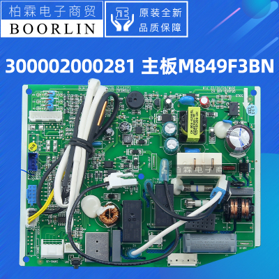 原装格力主板300002000281 300002000282 30138000976 M849F3AL