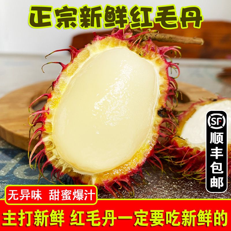 【顺丰】海南红毛丹新鲜红牡丹热带水果毛荔枝毛丹果净重包邮