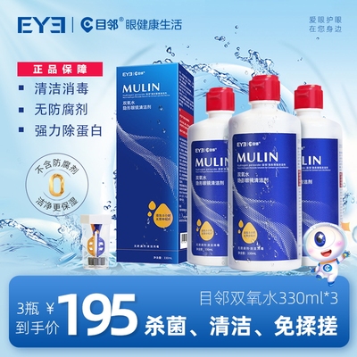目邻双氧水护理液硬性OK镜角膜塑形镜RGP硬镜双氧水330ml含中和杯