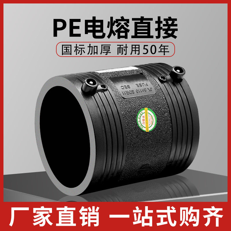 HDPE电熔直接全新料电熔套筒pe钢丝骨架管配件电熔管件