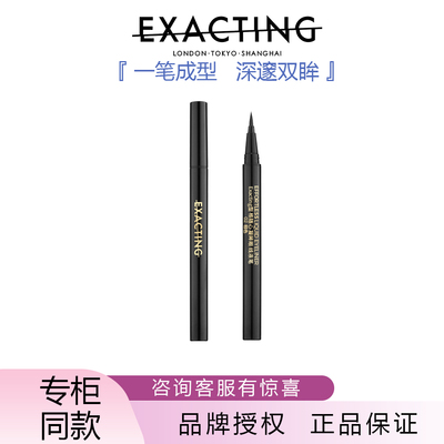Exacting/伊格媞型格随心凝眸眼线液笔顺滑自然不晕染初学者