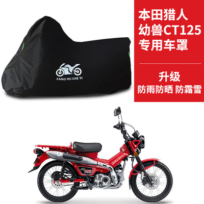 适用本田猎人幼兽CT125摩托车车衣防晒防雨雪防尘牛津布遮阳车罩