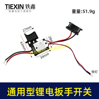 【货号04943】通用型锂电扳手开关锂电扳手调速调速开关