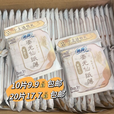 （10片9.9包邮）苏菲裸感S鎏光仙纸薄卫生巾2片装25cm 体验装