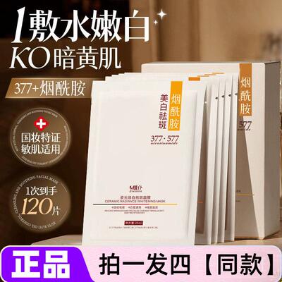 4盒植仆瓷光焕白面膜深层滋润烟酰胺577亮白肤色正品