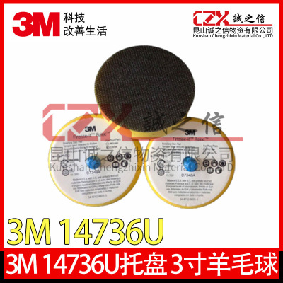 3M14736U托盘 3寸羊毛球托盘 3寸扭矩黄色抛光缓冲自粘海绵垫