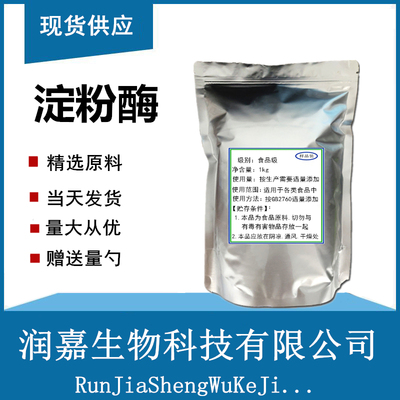 a-淀粉酶食品级 优质阿尔法淀粉酶 酶制剂 淀粉酶1000g包邮