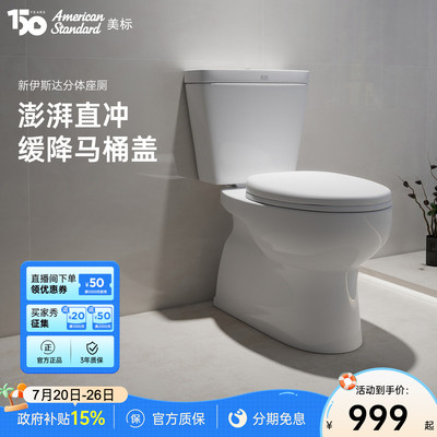 美标直冲分体马桶移位坐便器