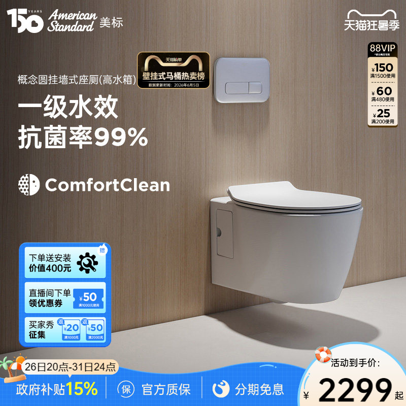 美标壁挂式马桶家用隐藏水箱悬挂式坐便器悬浮挂厕悬空挂墙式2105