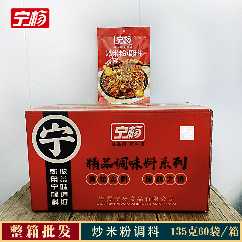 宁杨清真135g炒米粉调料精品酱料复合食品调味剂袋装整箱批发