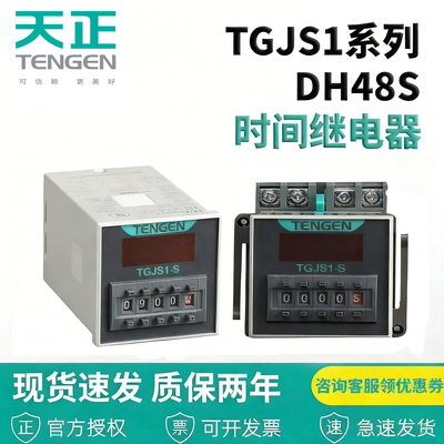 天正电气时间继电器TGJS1