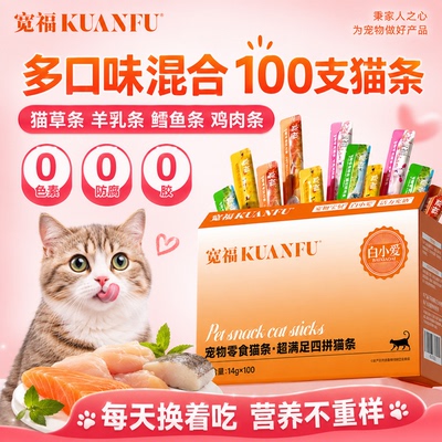 宽福4重口味猫条超值100支！