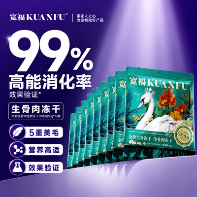 宽福猫咪主食大鹅冻干10g*10袋